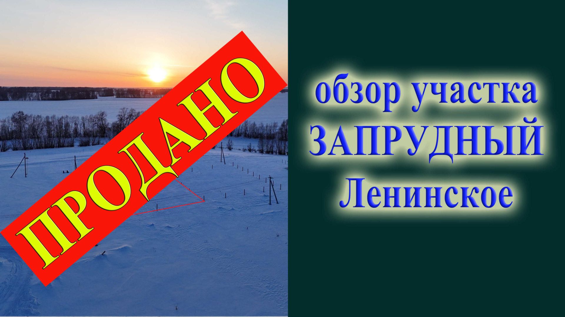 Обзор земельного участка в Запрудном Что такое Запрудный сколько стоят участки в Ленинском