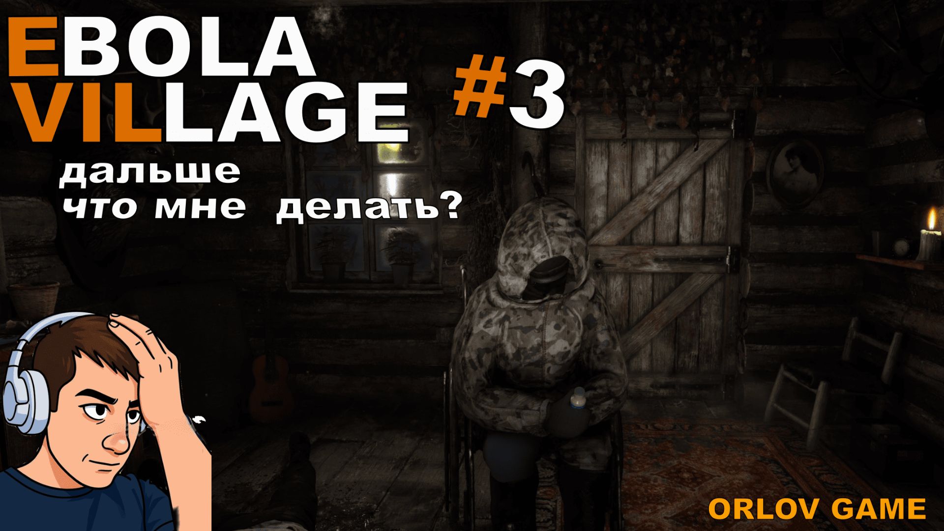 Ebola Village #3 ▷ ЧТО МНЕ ДАЛЬШЕ ДЕЛАТЬ.