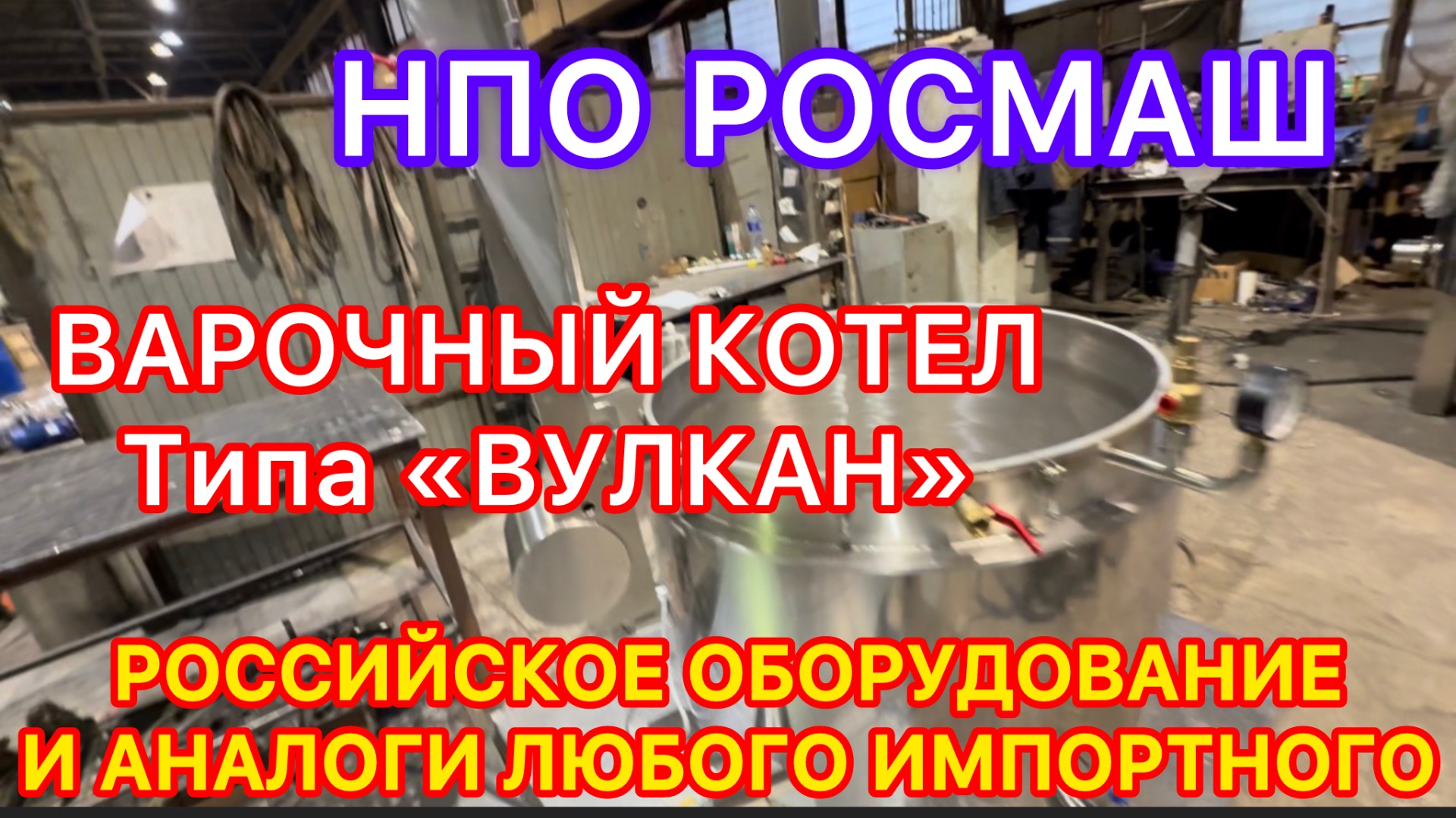 Варочный Котел «Вулкан» НПО РОСМАШ #новости #россия #варочный котел #росмаш #агромаш #оборудование