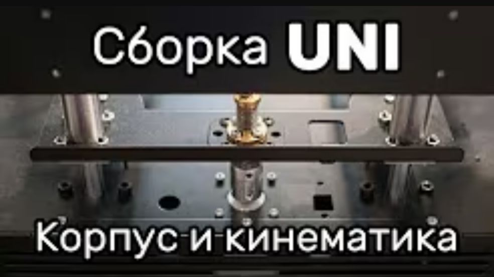 Сборка UNI ч.1. Корпус и кинематика. Розыгрыш кит-набора UN