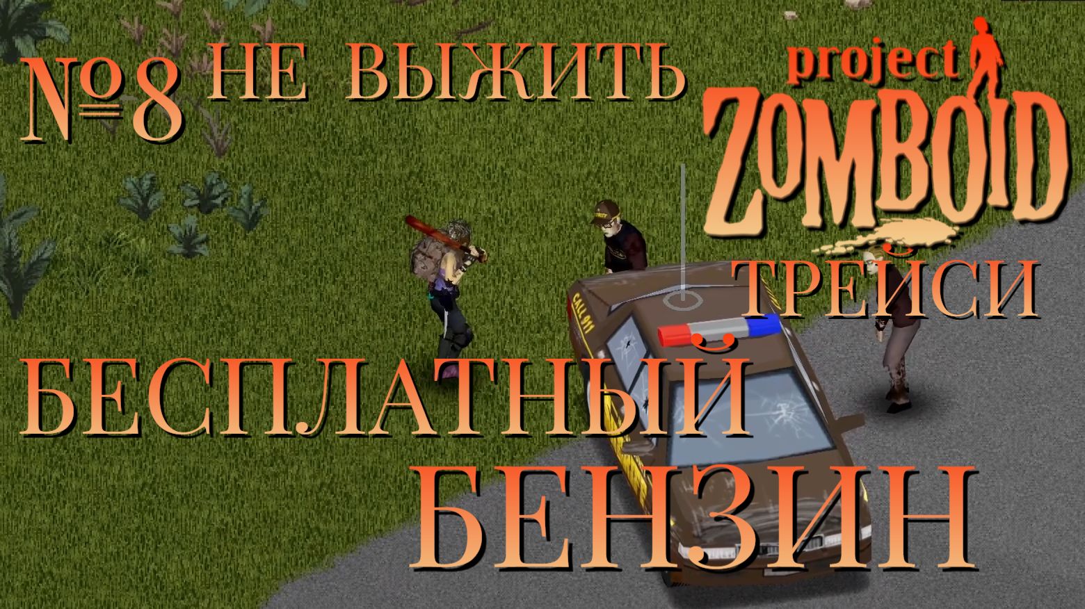 НЕ ВЫЖИТЬ/ЧАСТЬ №8/B42/БЕСПЛАТНЫЙ БЕНЗИН/ТРЕЙСИ/Project Zomboid