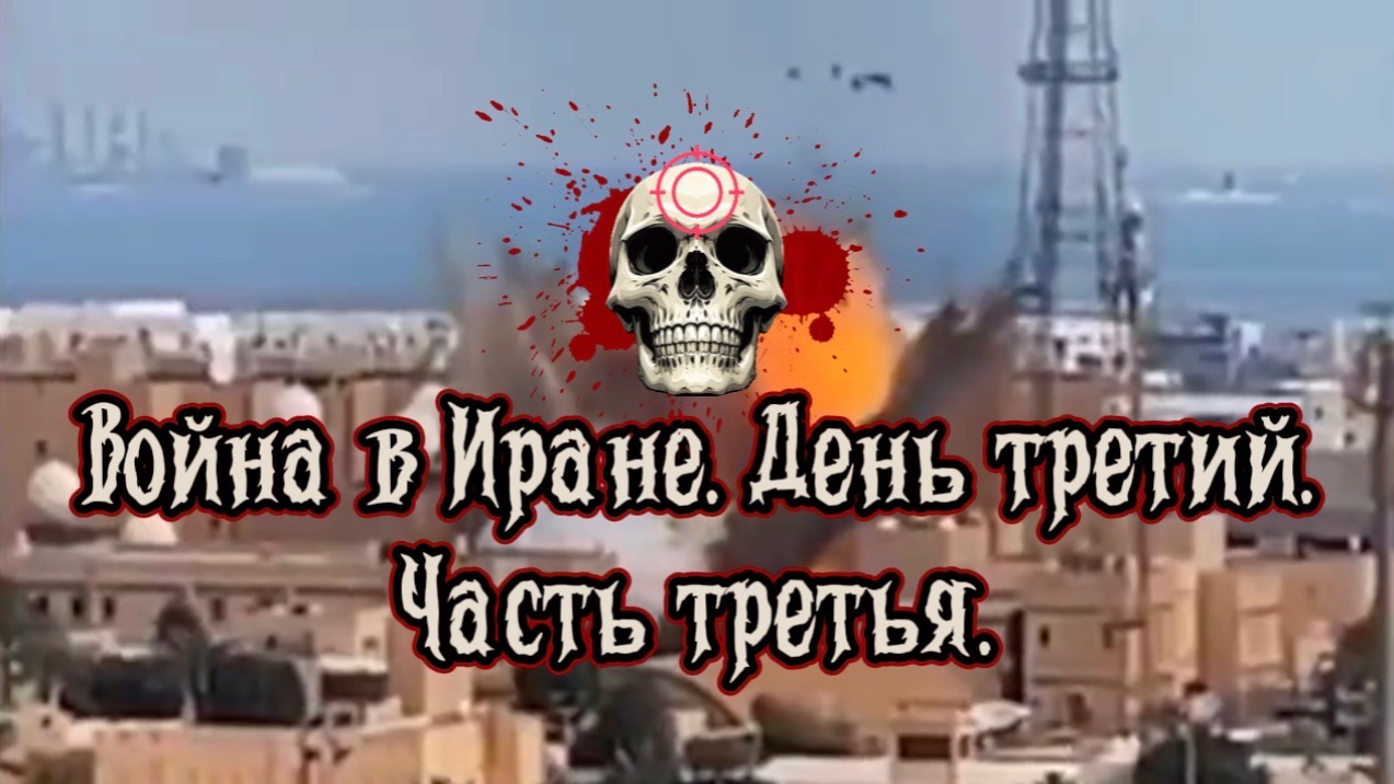 Война в Иране глазами Шамана Раху. День третий. Часть третья.