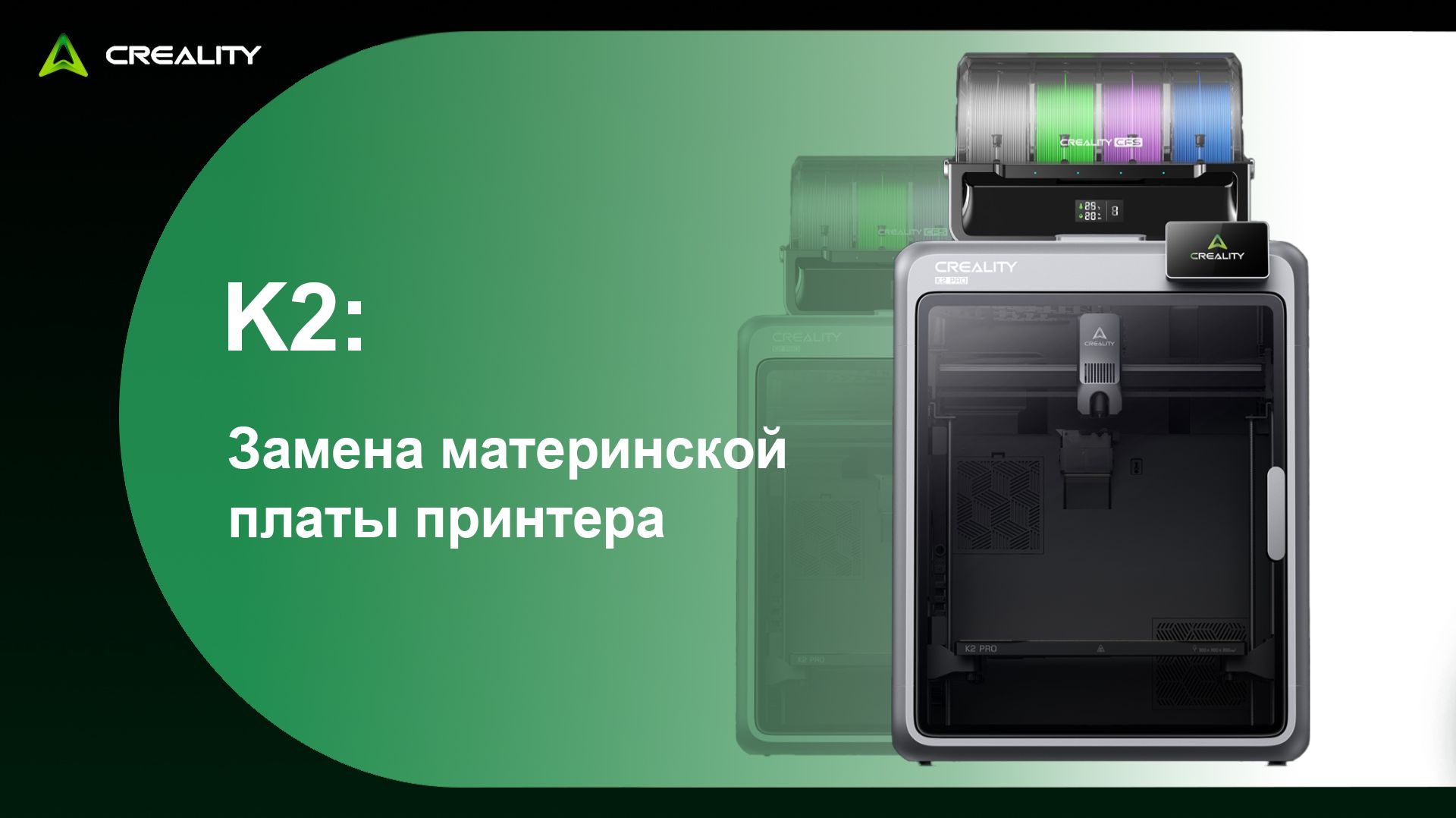 K2: Замена материнской платы принтера