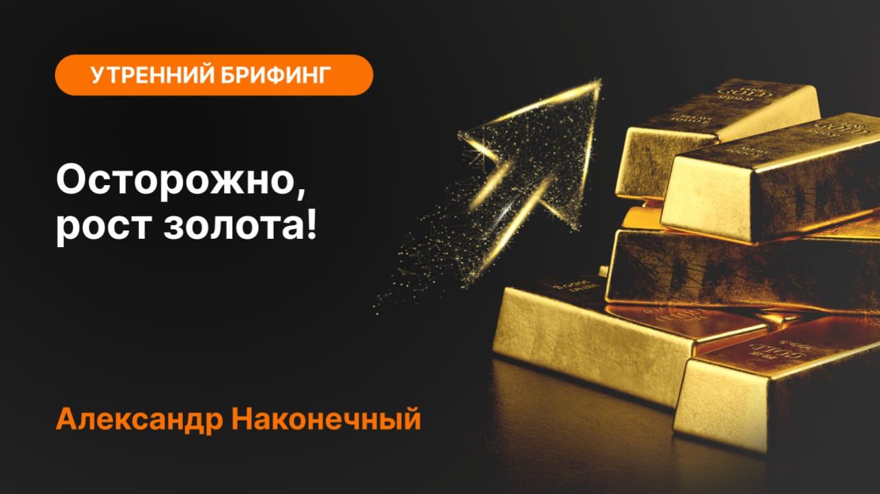 📈 Осторожно, золото растёт! Аналитика от эксперта | AMarkets