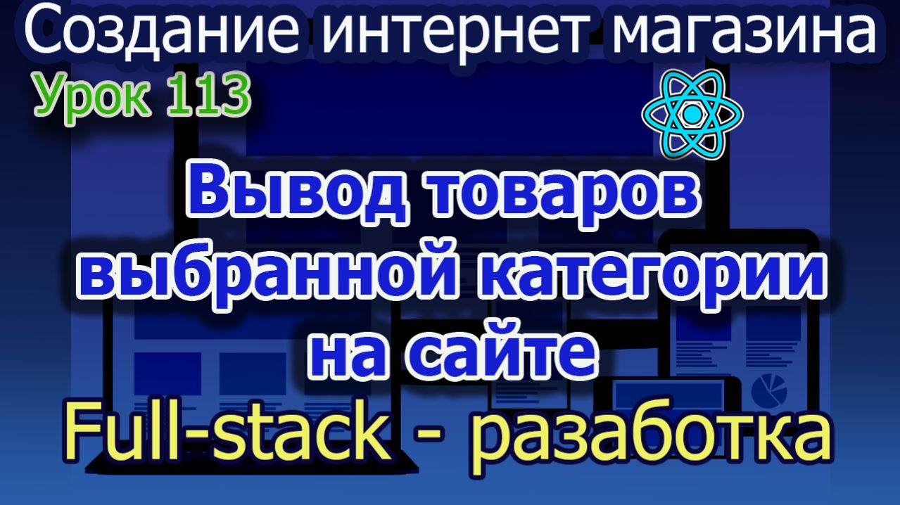 Урок 113 Вывод товаров выбранной категории на сайте