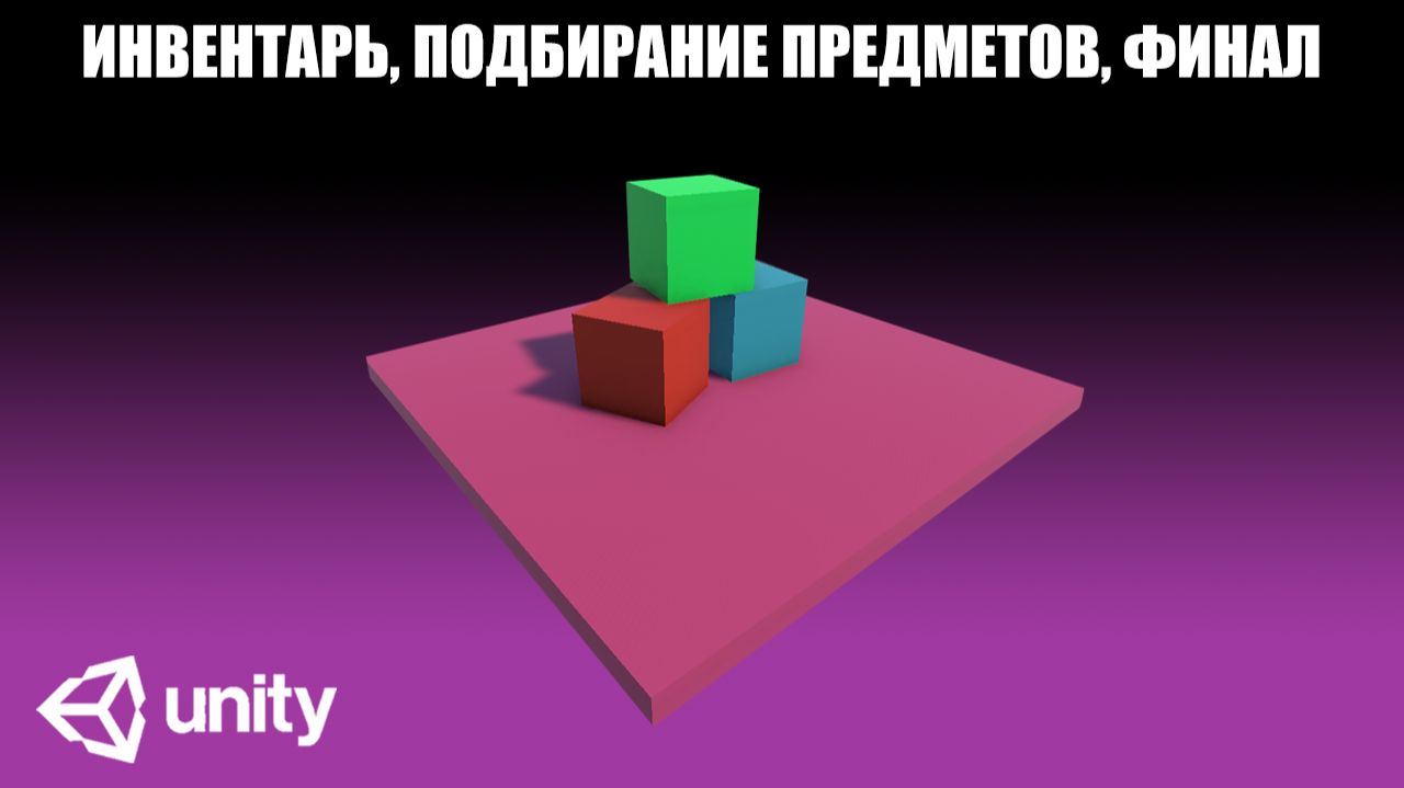 ИНВЕНТАРЬ В UNITY. SCRIPTABLE OBJECT. КАК СОЗДАТЬ ИНВЕНТАРЬ. СОЗДАНИЕ ИГР. КАНАЛ ИГРОСТРОЙ