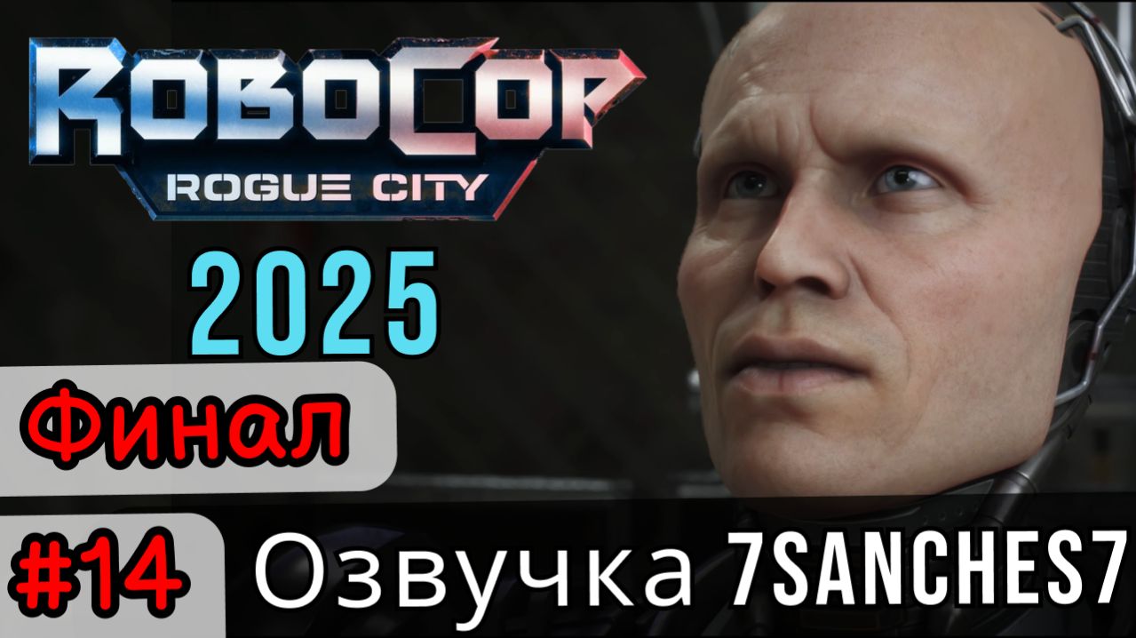 прохождение Robocop rogue city #14  Авторская озвучка от 7sanches7