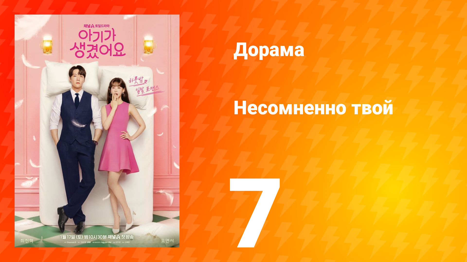 Несомненно твой 7 серия