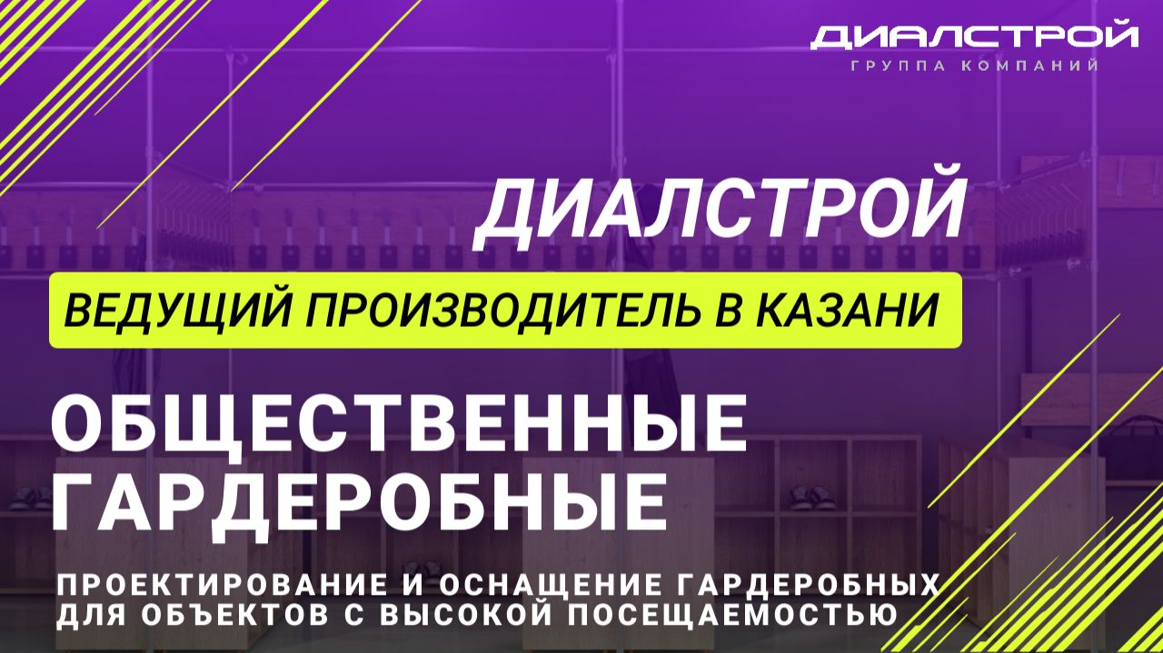 Проектирование и оснащение гардеробов для объектов с высокой посещаемостью от ДиАлСтрой