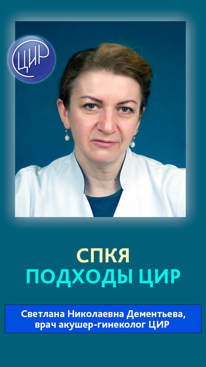 Синдром поликистозных яичников. Лечение СПКЯ в ЦИР.