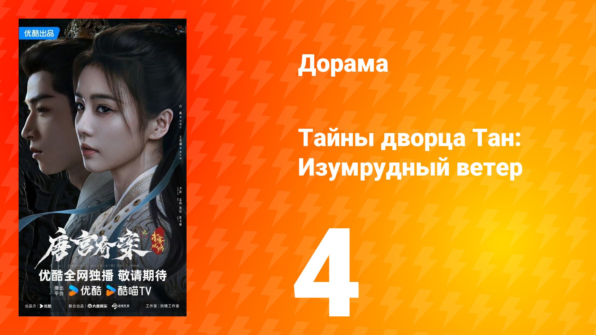 Тайны дворца Тан: Изумрудный ветер 4 серия