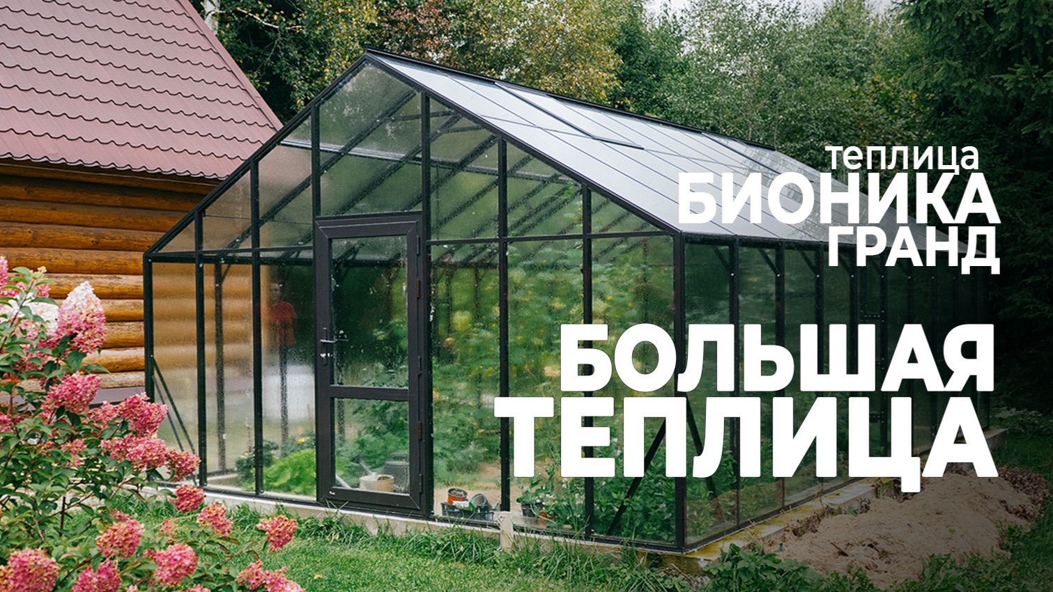Теплица БИОНИКА Гранд от Гласс Хаус