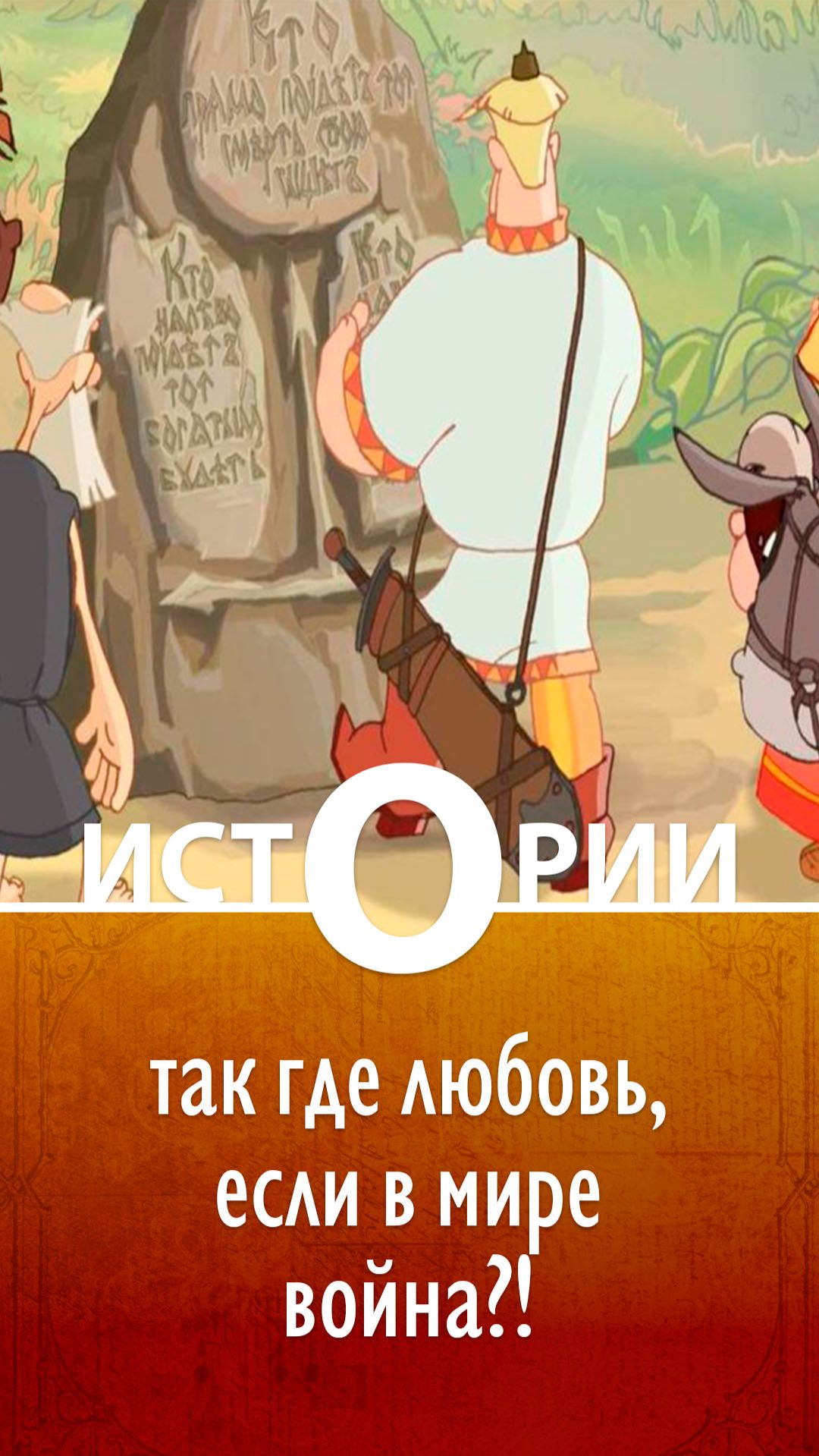 Истории О. Так где любовь, если в мире война?