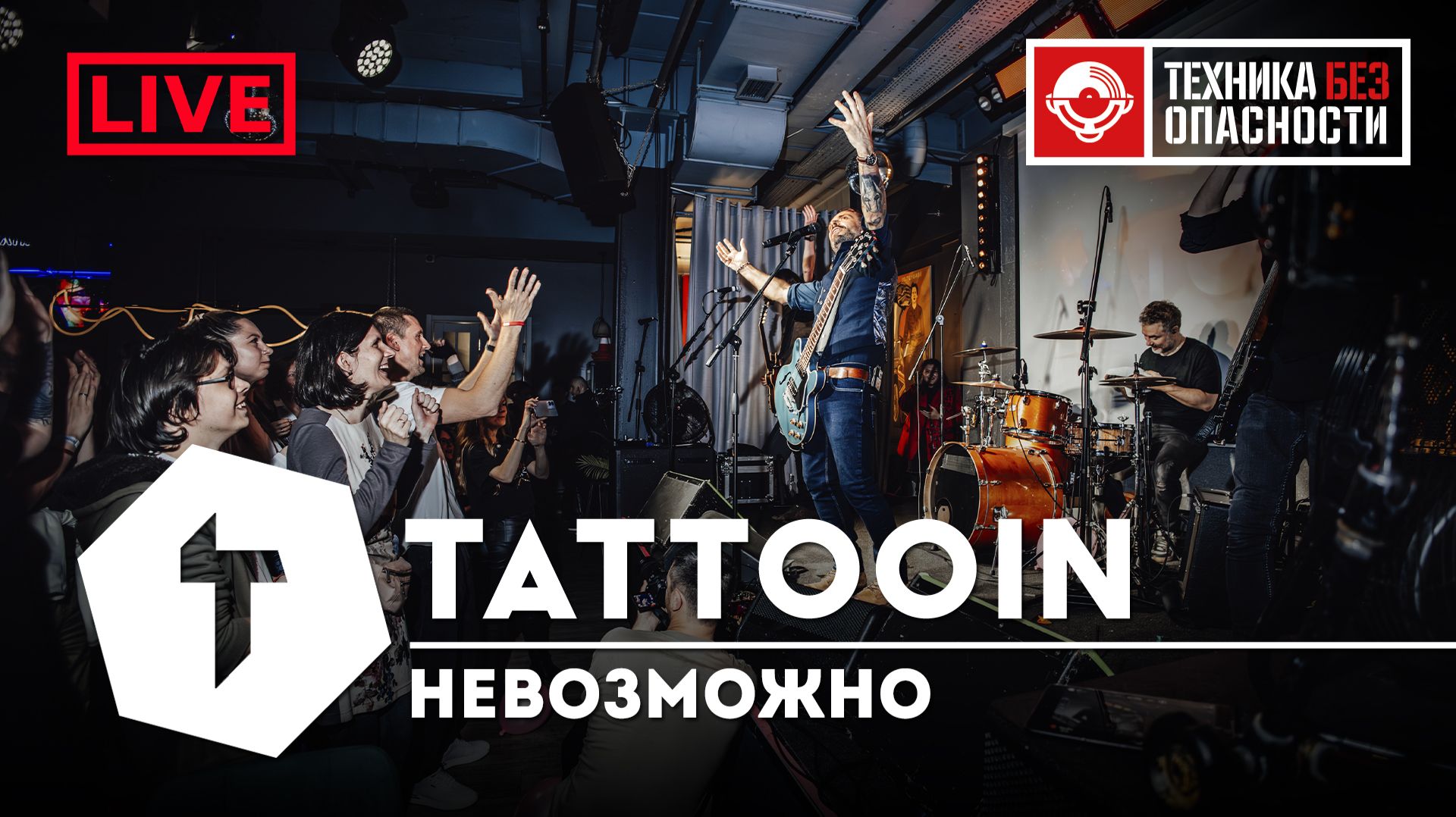 TattooIN – Невозможно (Live) (Official video)
