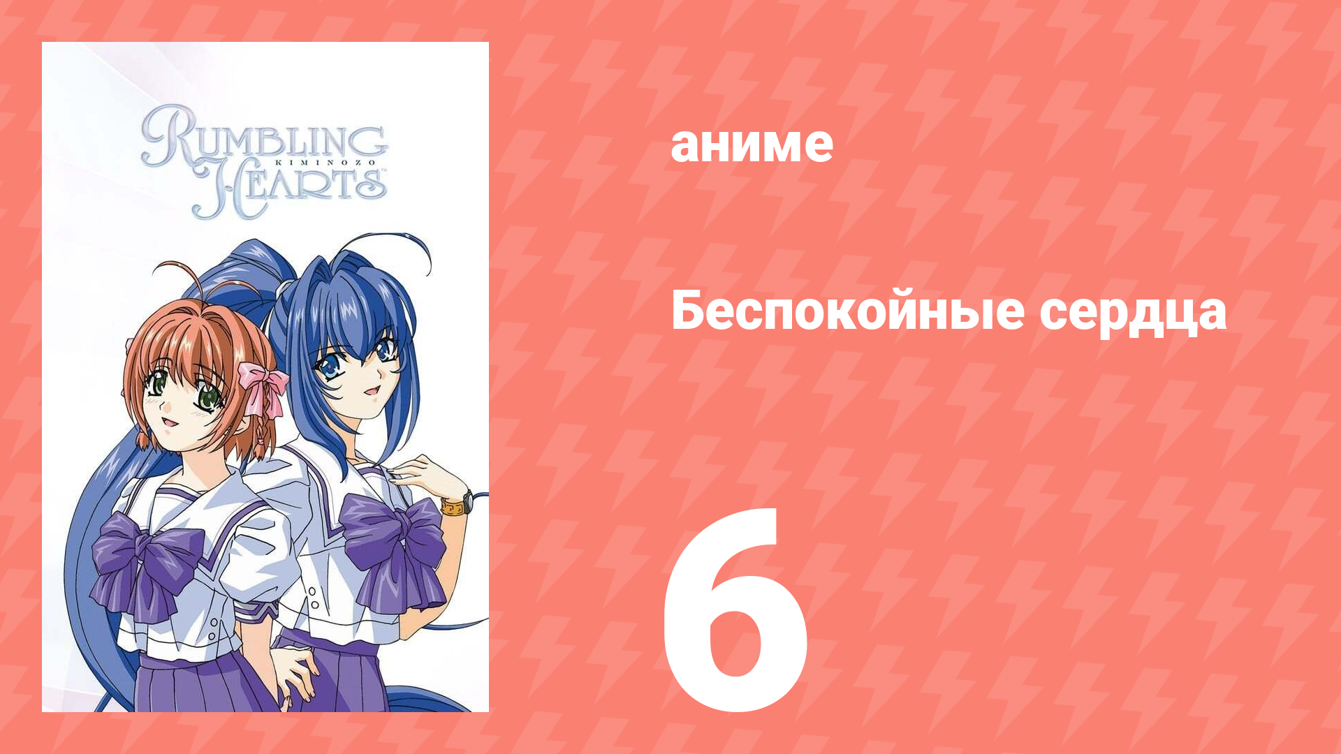 Беспокойные сердца 1 сезон 6 серия «Желания» (аниме-сериал, 2003)