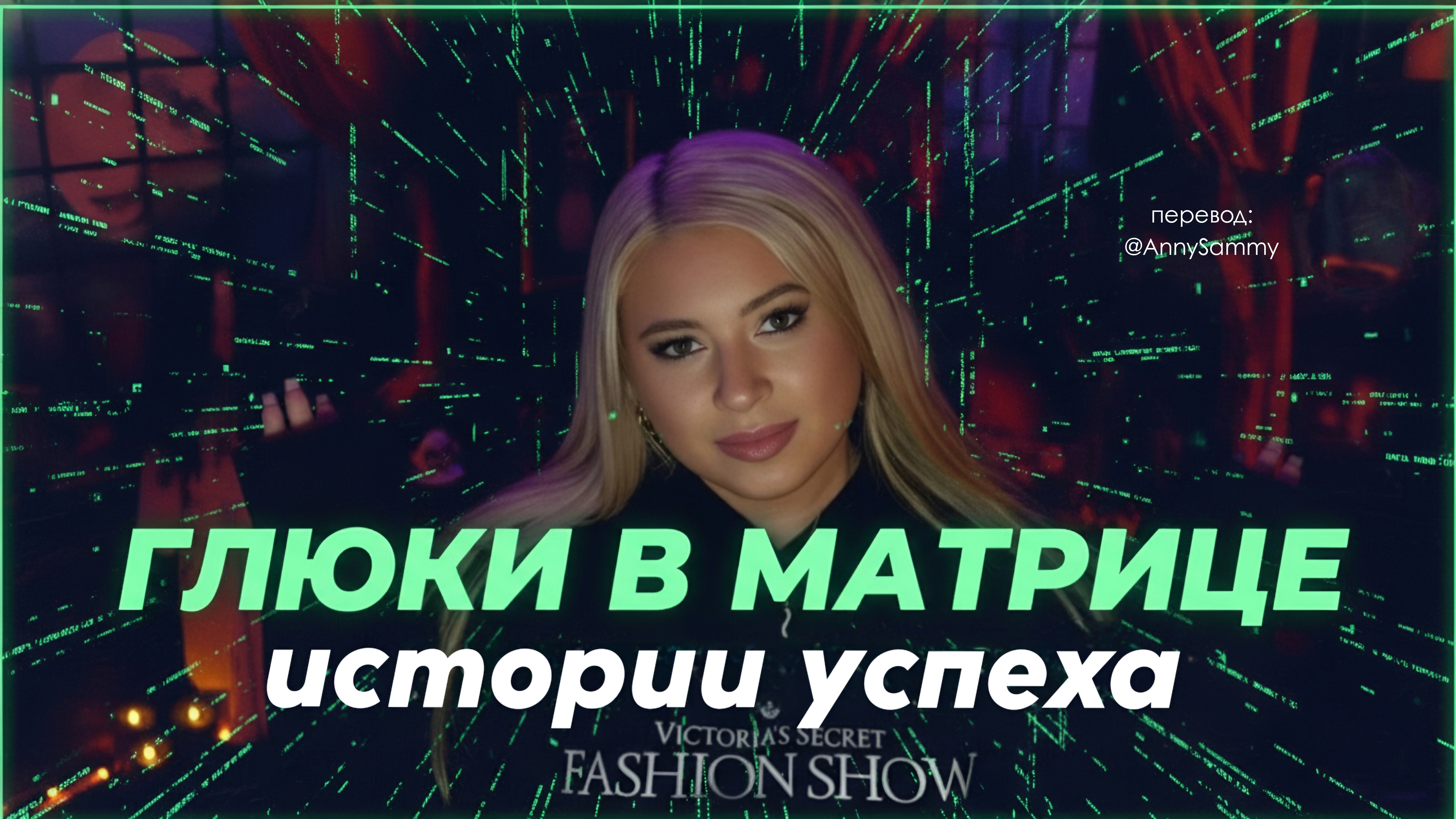 Глюки в матрице | Истории успеха