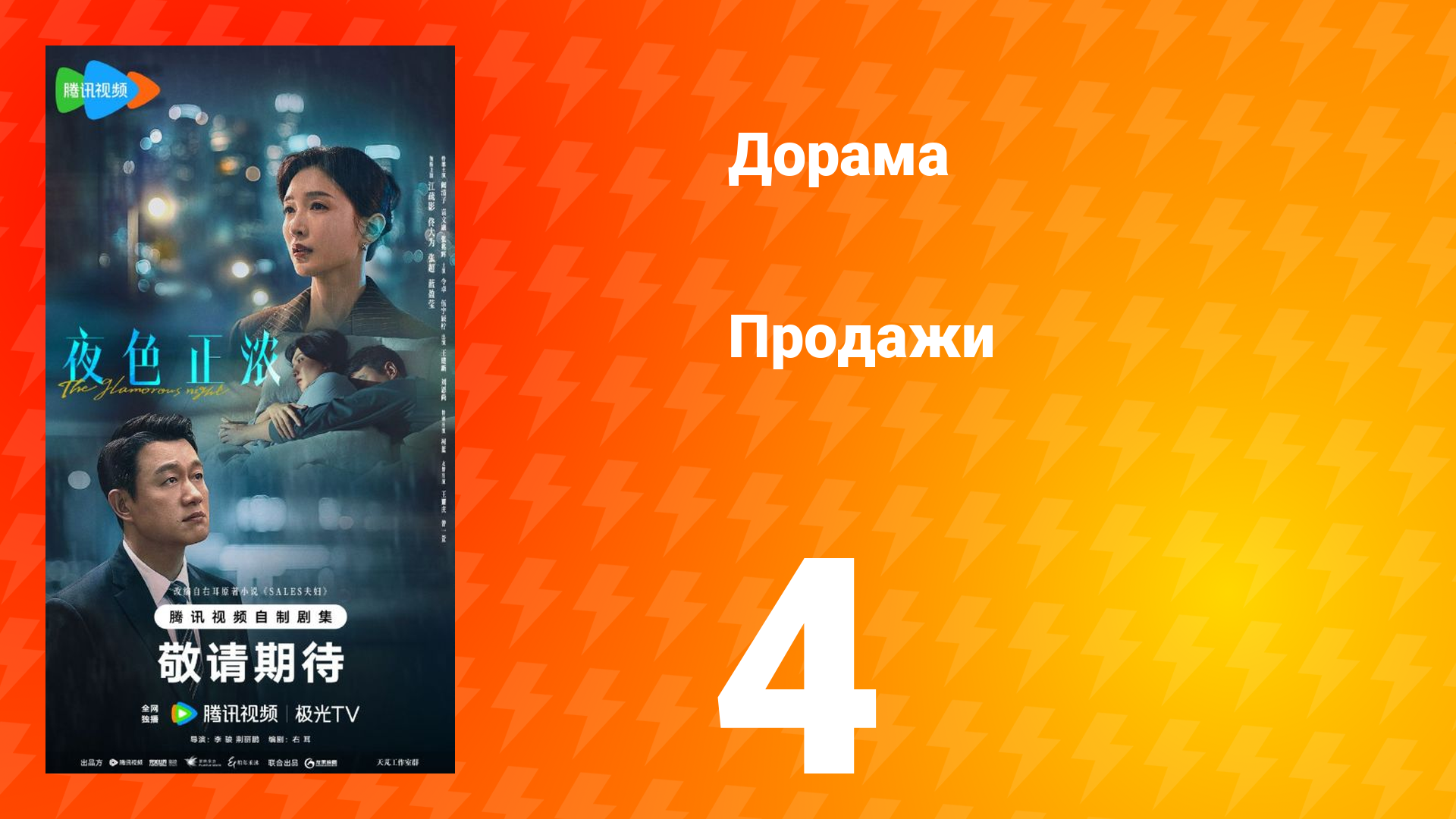 Продажи 4 серия