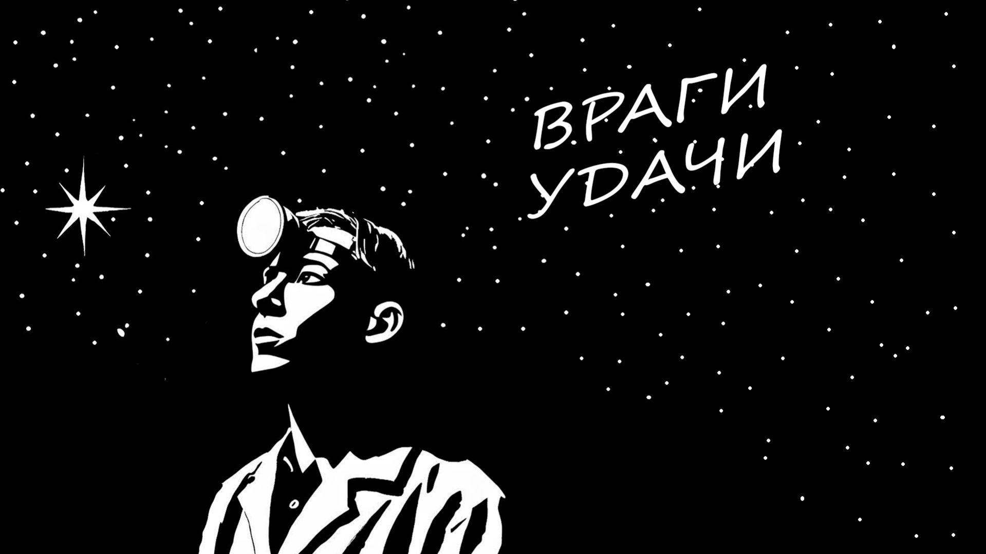 Гинеколог - астроном