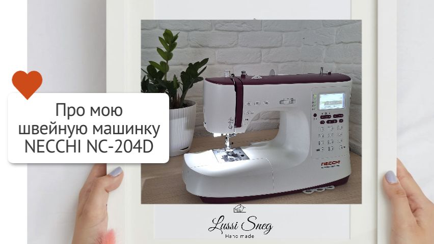 ✂️➕🧵 Рассказываю свое впечатление о швейной машинке NECCHI 204-D