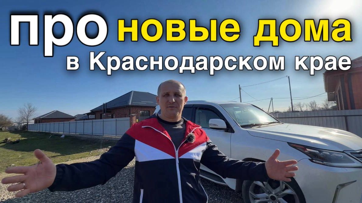 Покупателю надо знать все заранее перед переездом в Краснодарский край