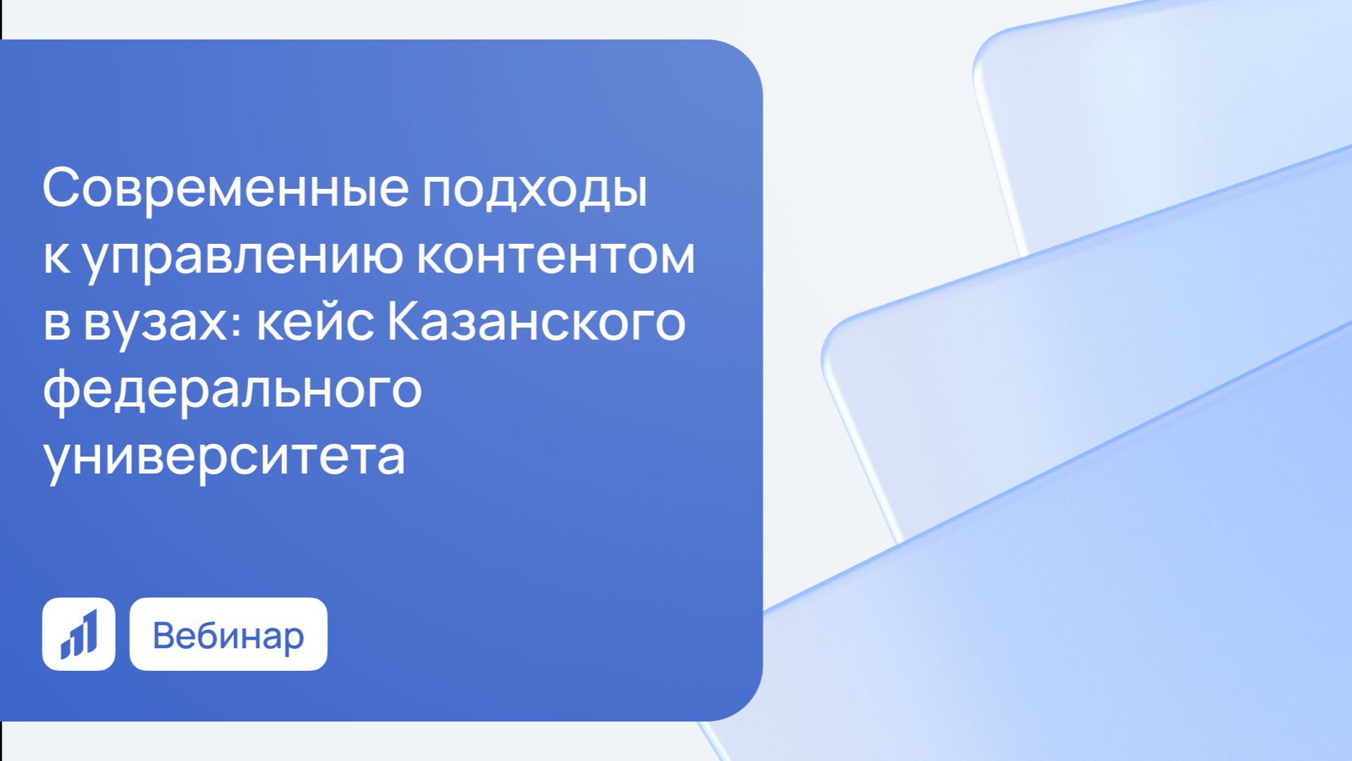 «Современные подходы к управлению контентом в вузах: кейс Казанского федерального университета»
