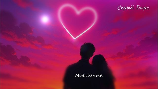 Серый Барс - Моя мечта