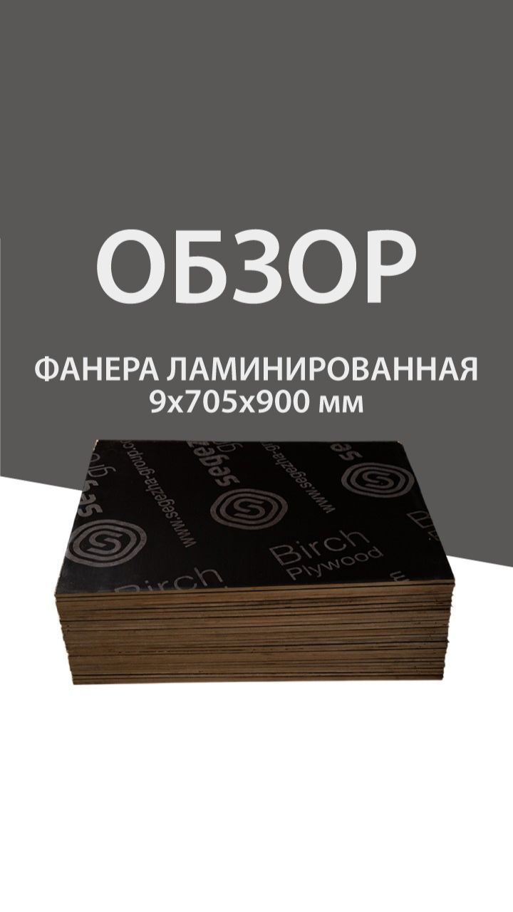 Ламинированная фанера 9х705х900 мм