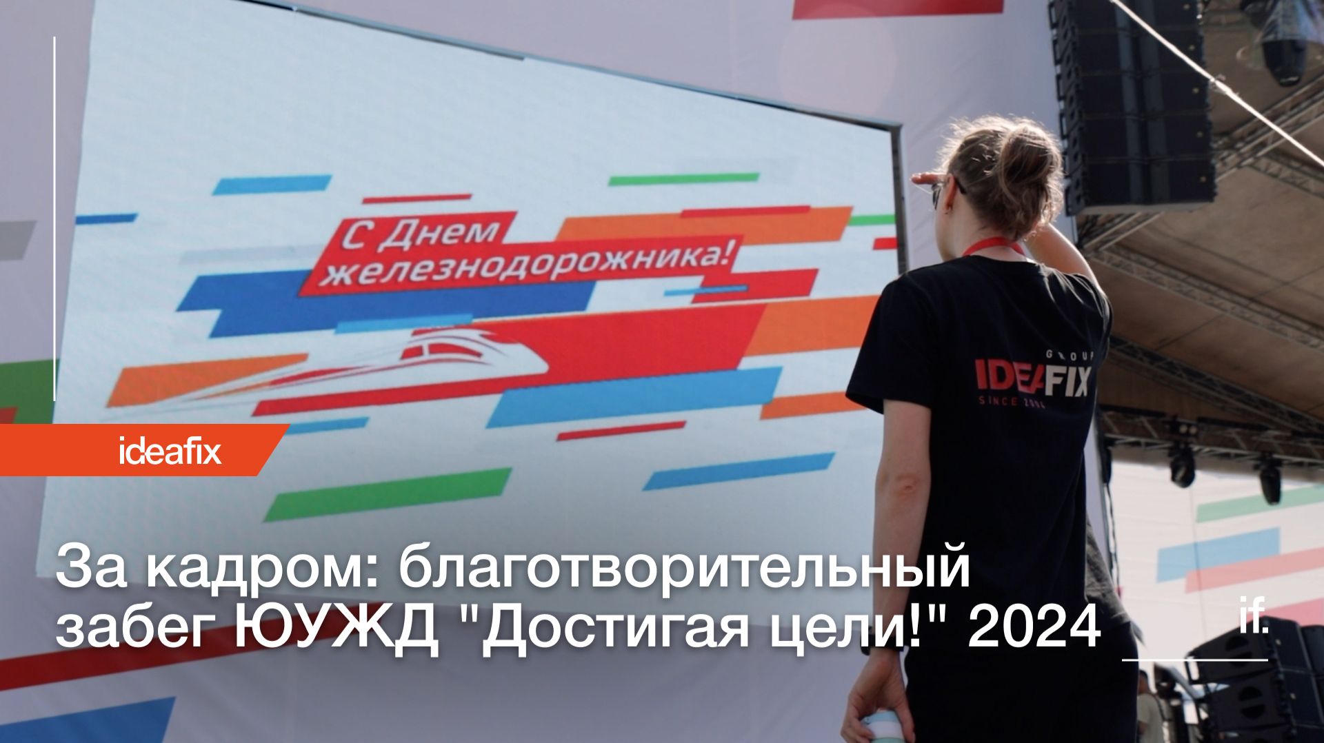 За кадром: благотворительный забег ЮУЖД "Достигая цели!" 2024