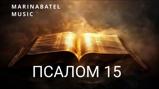 ПСАЛОМ 15