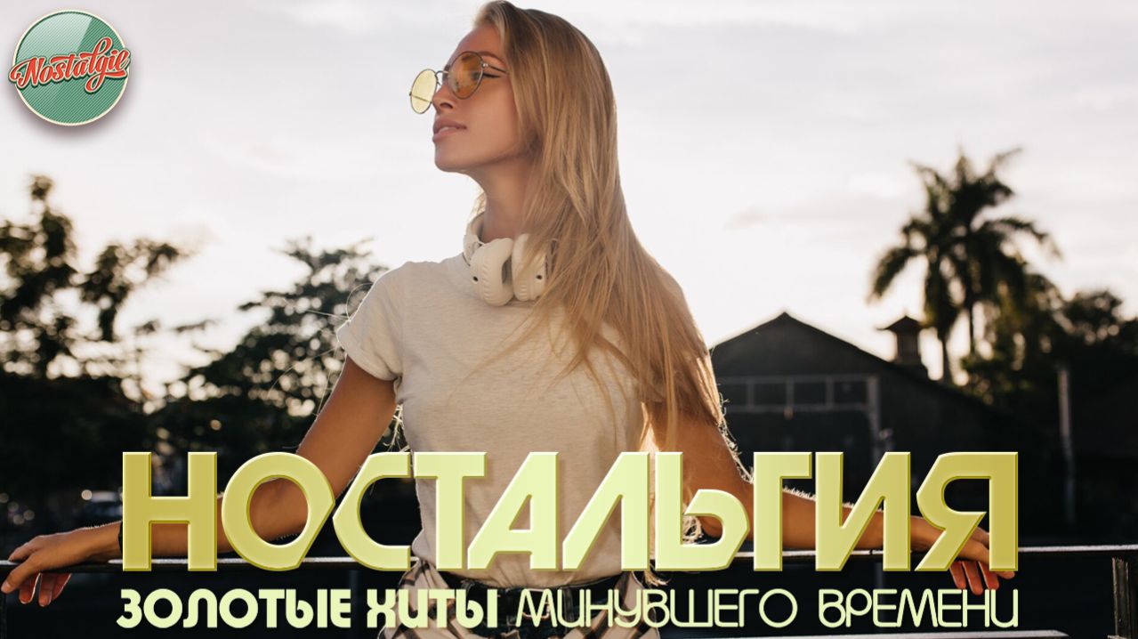 ДУШЕВНЫЙ ПРИВЕТ ИЗ ПРОШЛОГО ✬ ХИТЫ КОТОРЫЕ ВЕРНУТ В МОЛОДОСТЬ ✬ НОСТАЛЬГИЯ ✬  ЧАСТЬ 70 ✬