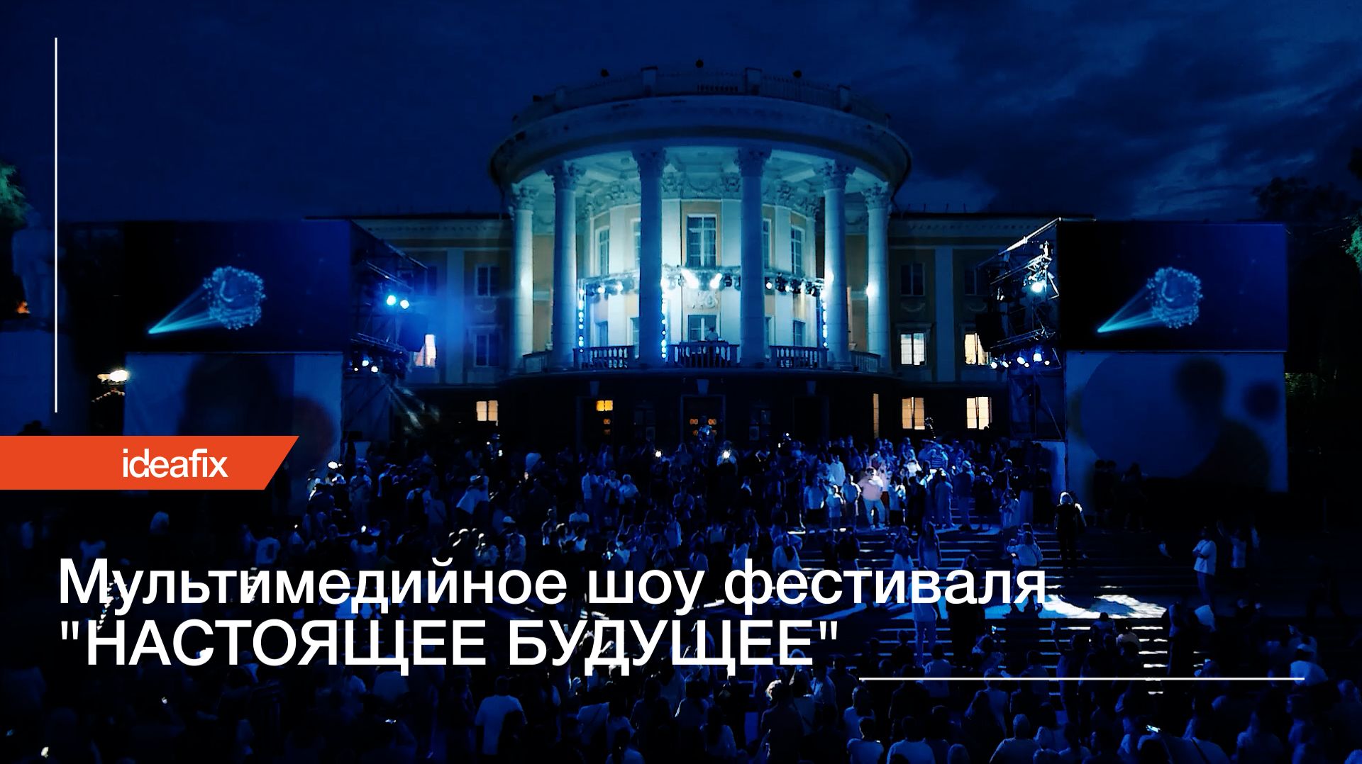 Мультимедийное шоу фестиваля "НАСТОЯЩЕЕ БУДУЩЕЕ"
