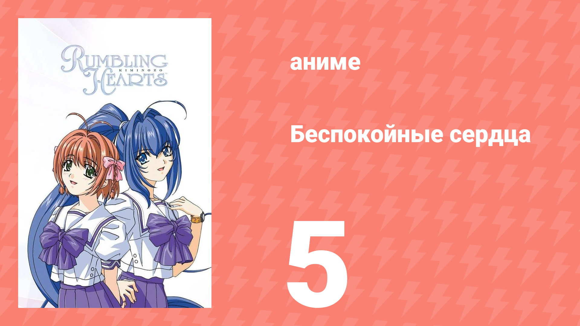 Беспокойные сердца 1 сезон 5 серия «Сбитые с пути» (аниме-сериал, 2003)