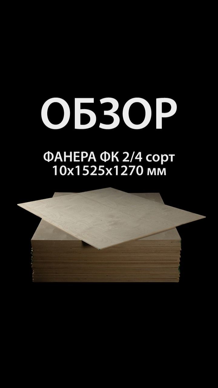 Фанера ФК полоса 10х1525х1270 мм сорт 2/4 ГОСТ