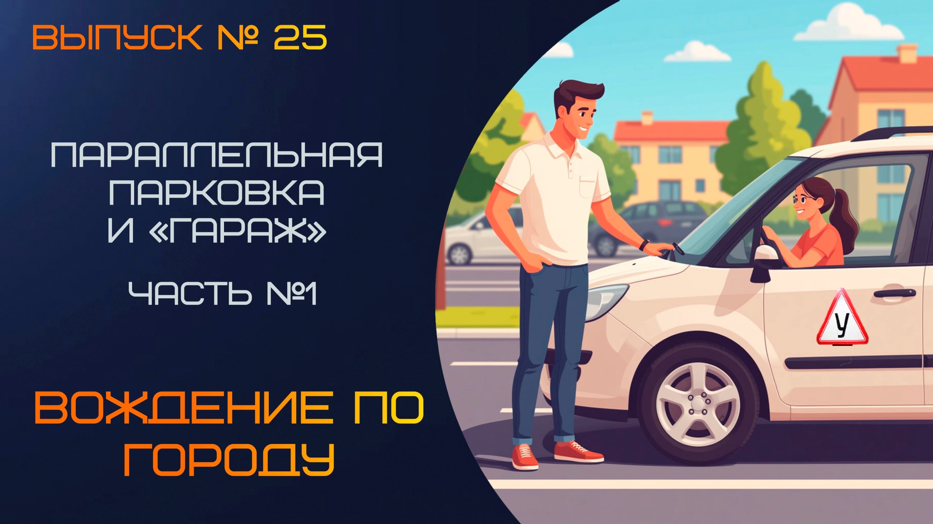✅ Парковка параллельная и «гараж», круг, площадь: учимся на реальной дороге. Часть 1