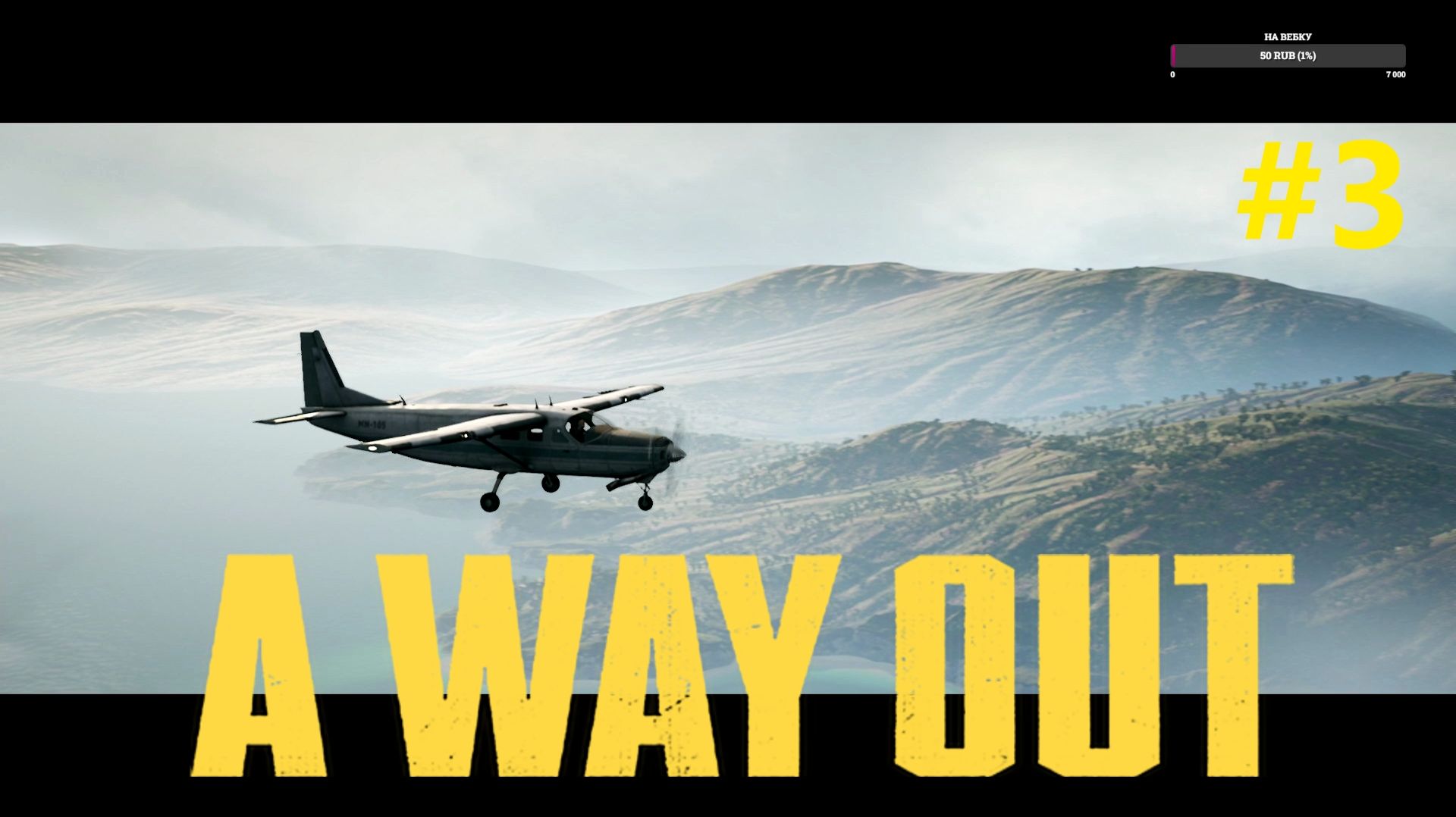 Летим на разборки. A Way Out. Прохождение #3