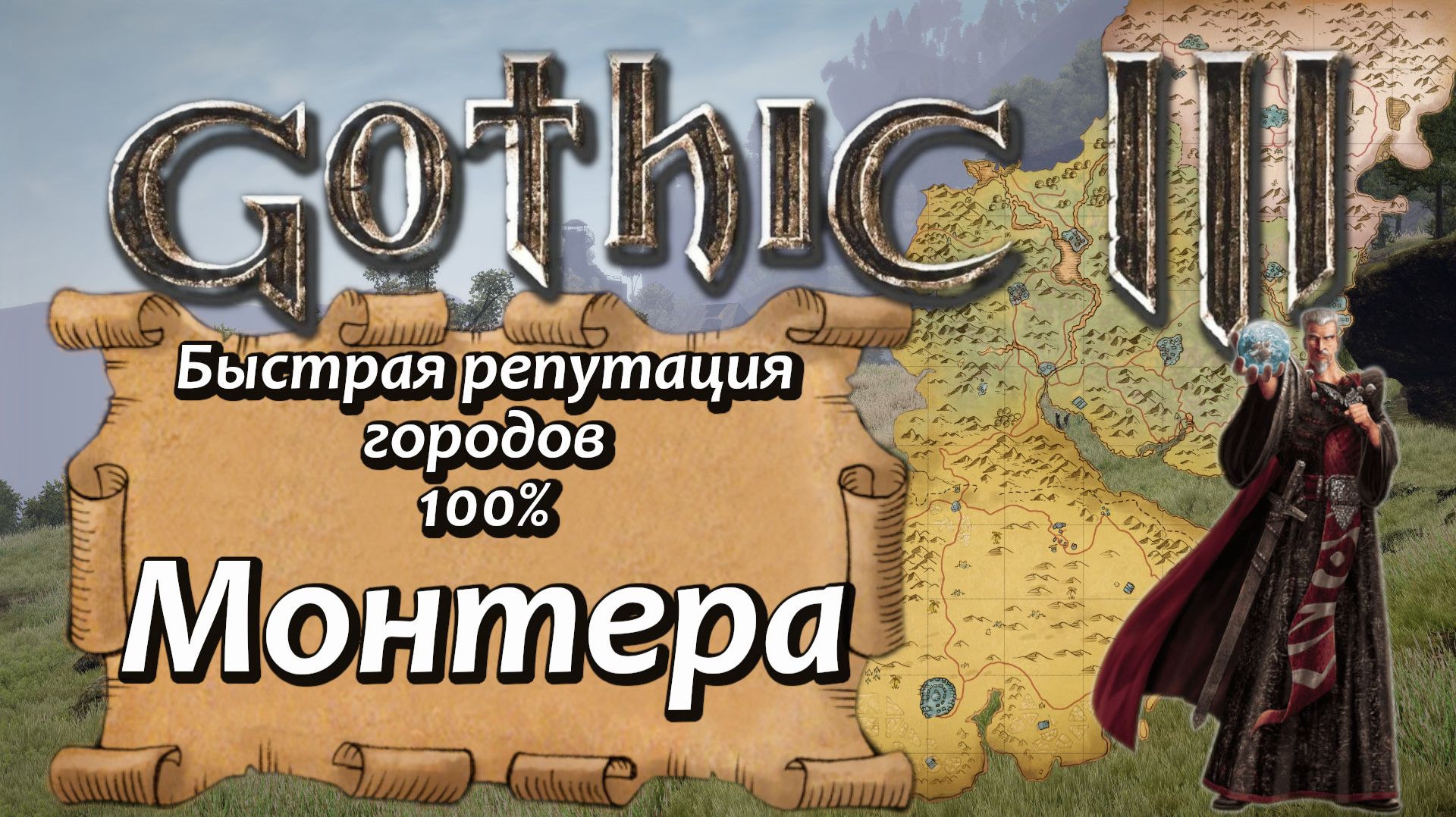04 Gothic 3 Монтера - Быстрая репутация на 100%
