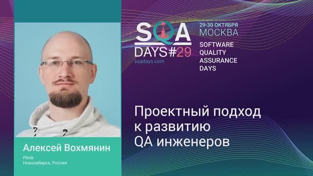 SQA Days 29 — Алексей Вохмянин, Проектный подход к развитию QA инженеров
