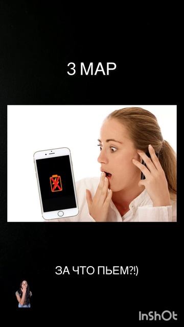 3 марта За что пьем?!)