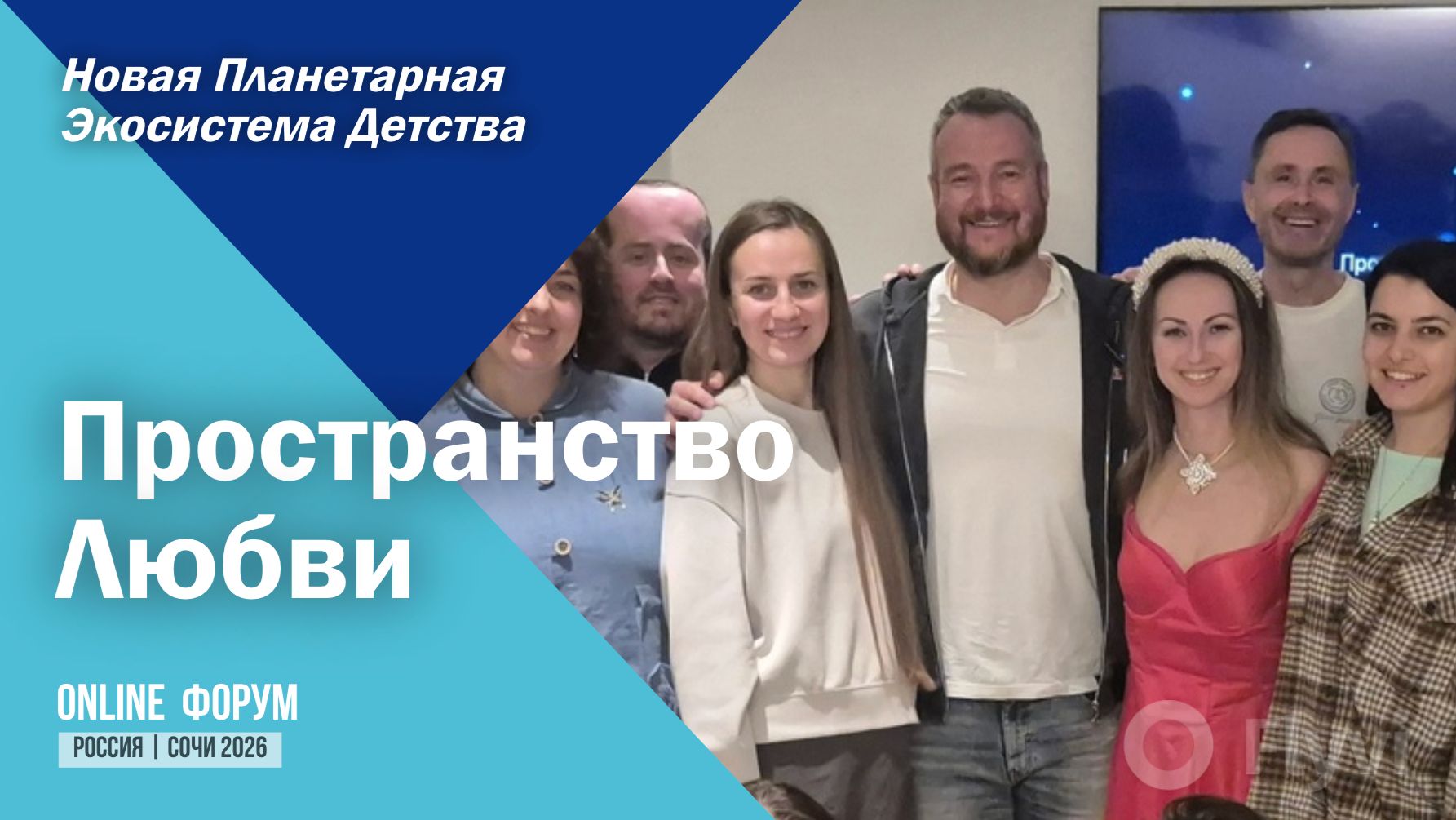 Форум «НОВАЯ ПЛАНЕТАРНАЯ ЭКОСИСТЕМА ДЕТСТВА» - часть l