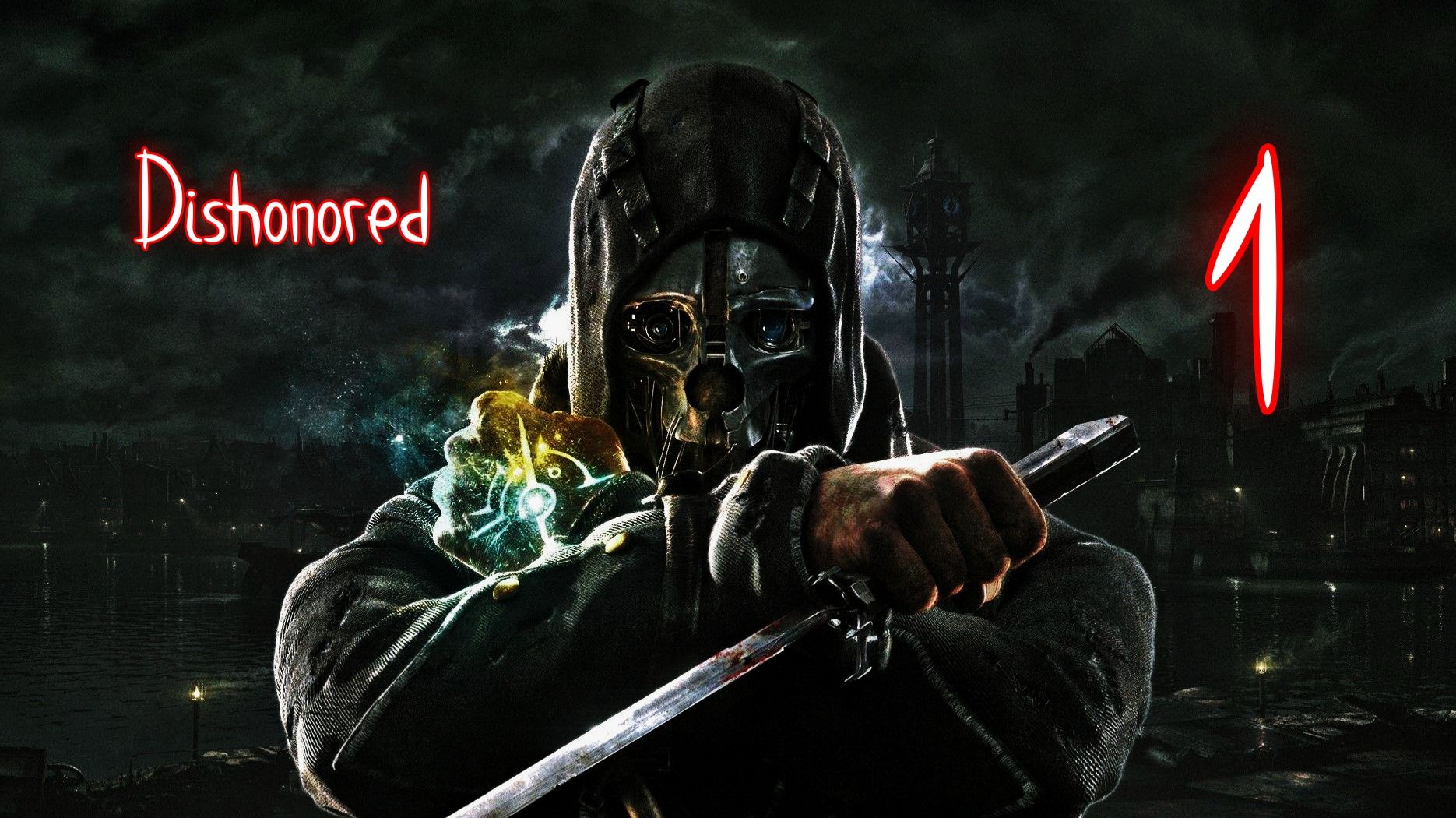 Dishonored #1 Начало Прохождение Пролог