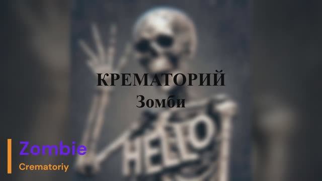 Крематорий - Зомби