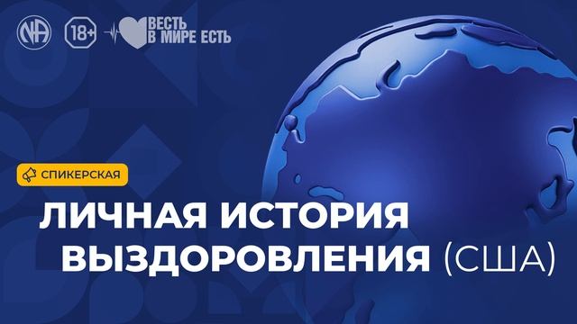 Спикерская «Личная история выздоровления (США, Анонимные Наркоманы)