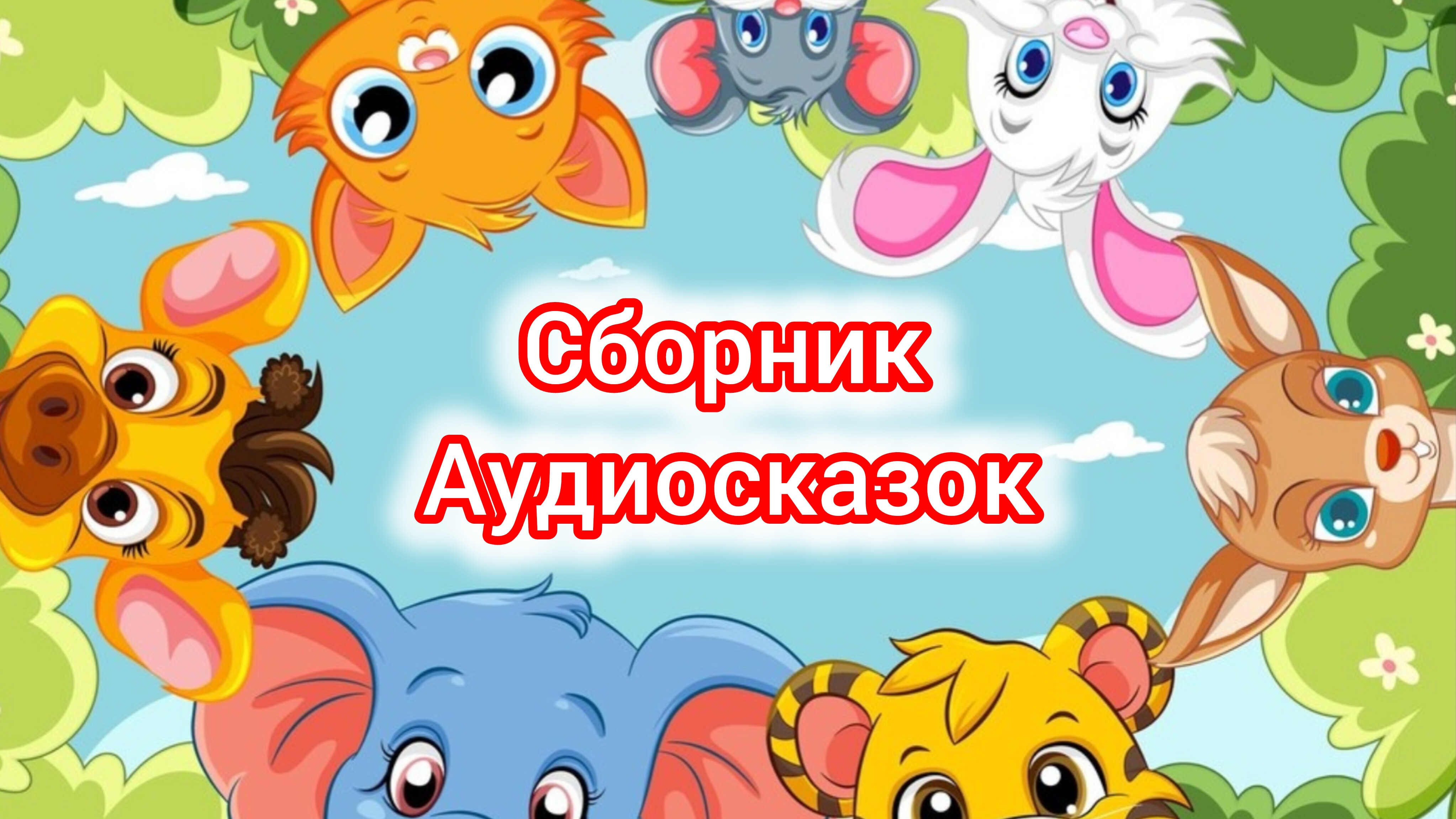 Сборник аудиосказок | Сказки детям 📚🙂 #Аудиосказки #Сказка #Детям #Лабубу #Синийтрактор