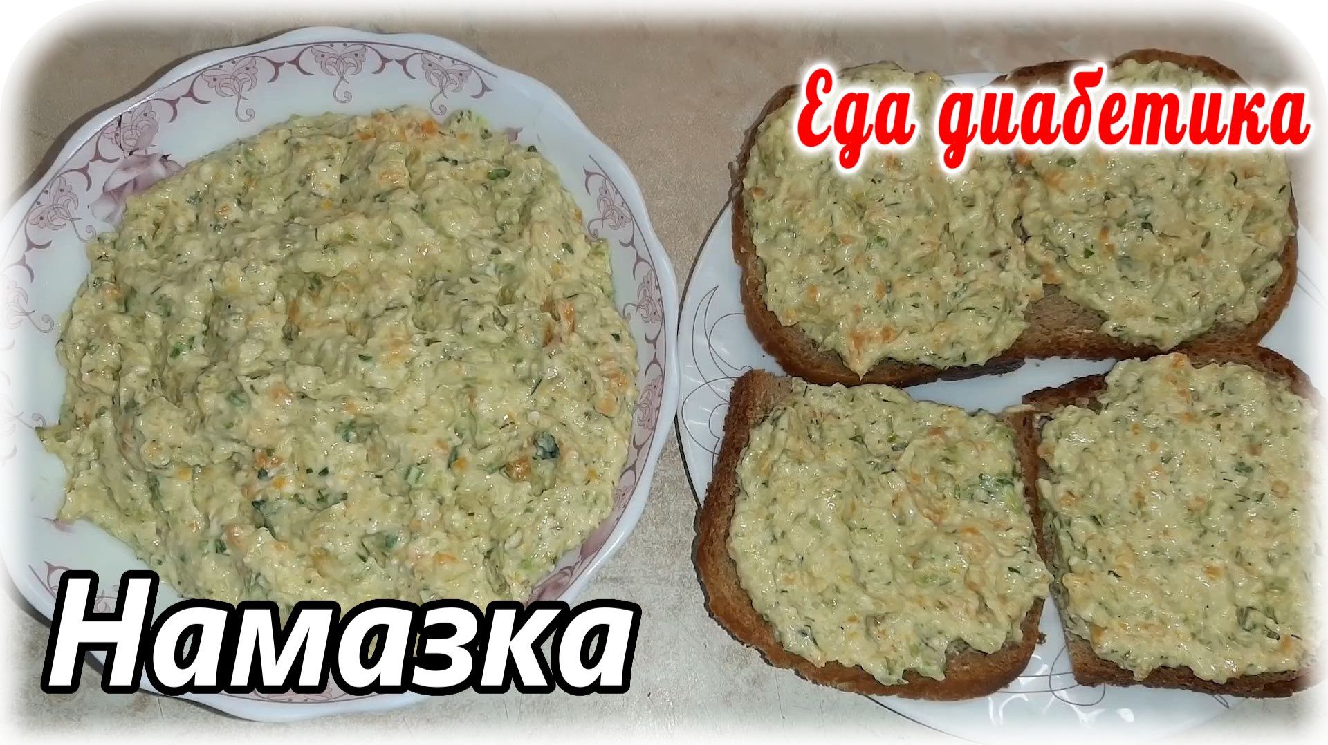 Намазка из кабачка. Еда диабетика 2 типа. Вкусно, полезно, незатратно и сахар в норме.