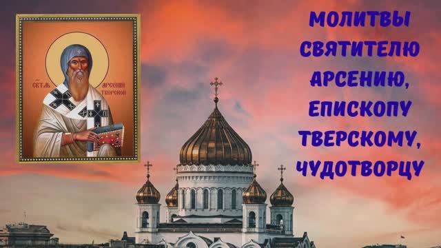 МОЛИТВА СВЯТИТЕЛЮ АРСЕНИЮ, ЕПИСКОПУ ТВЕРСКОМУ ЧУДОТВОРЦУ