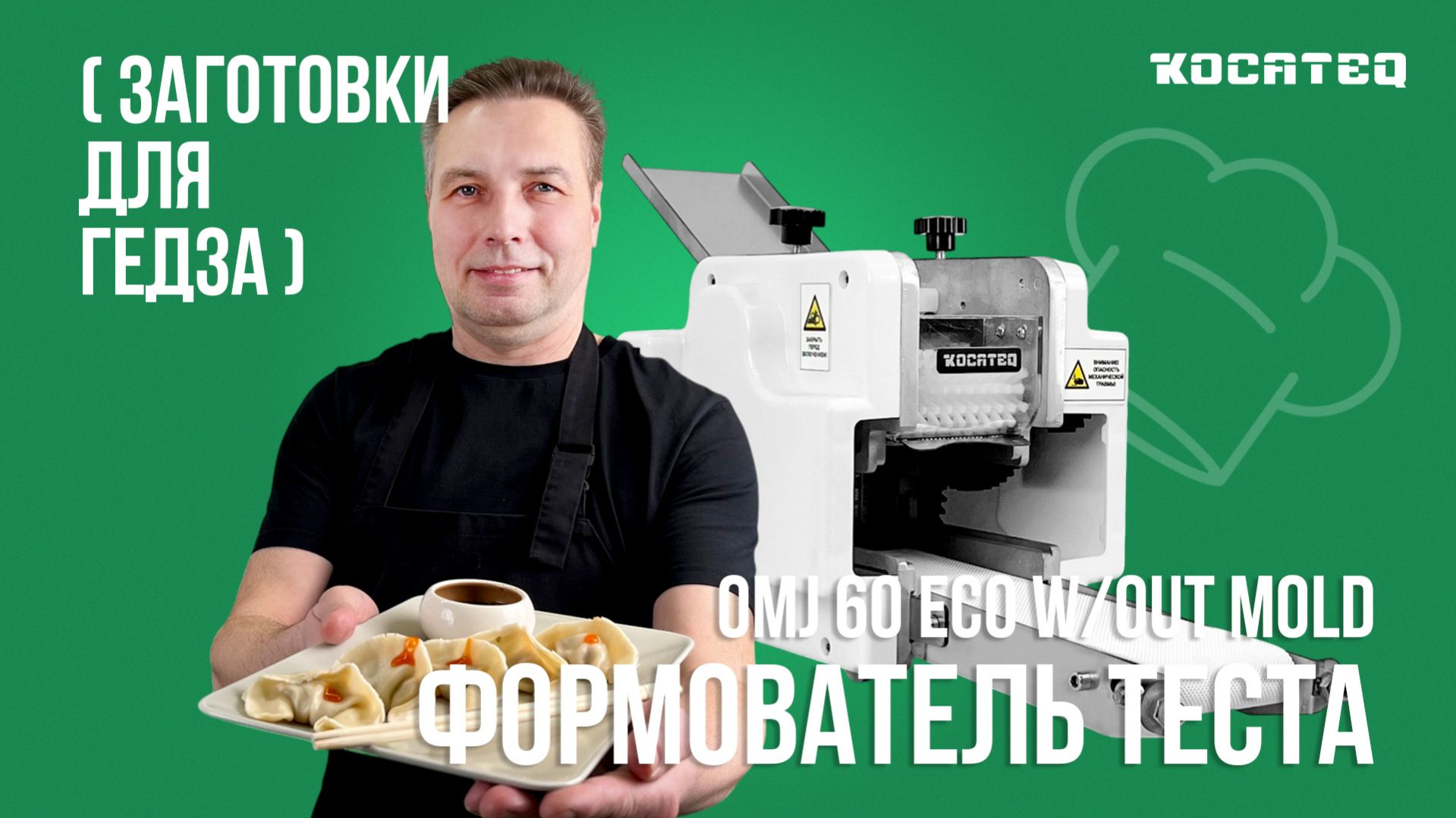 Формователь теста Kocateq OMJ 60 ECO w/out mold | Сменные матрицы | Заготовки для пельменей, гедза