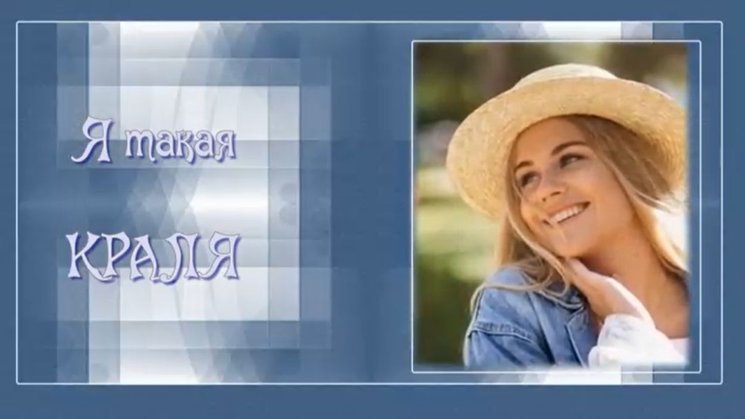я такая краля
