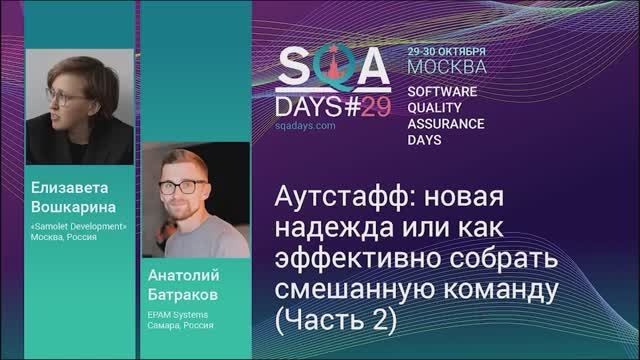SQA Days 29 — Аутстафф: новая надежда или как эффективно собрать смешанную команду. Часть 2