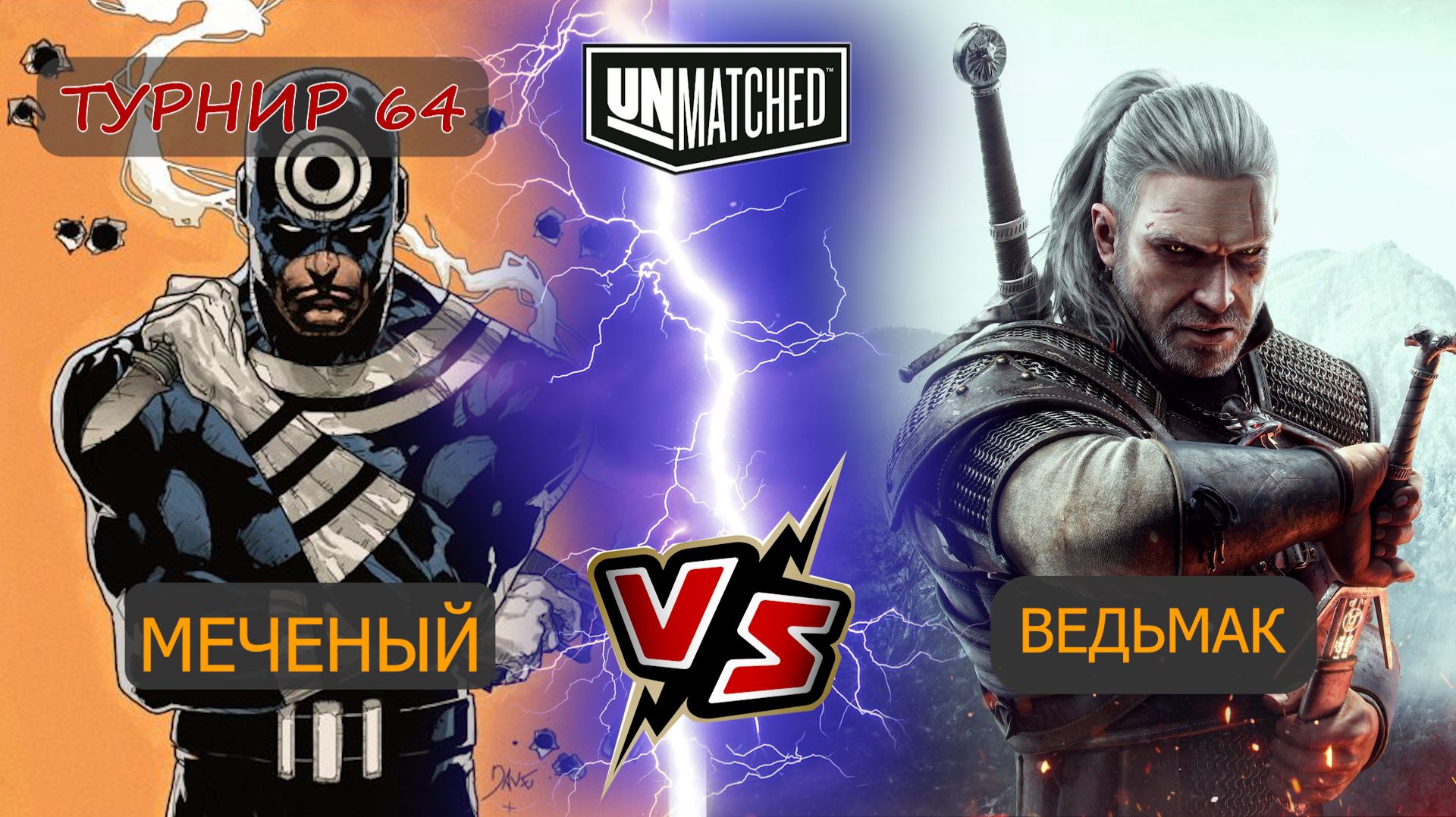 52. UNMATCHED ТУРНИР 64 Ведьмак против Меченого
