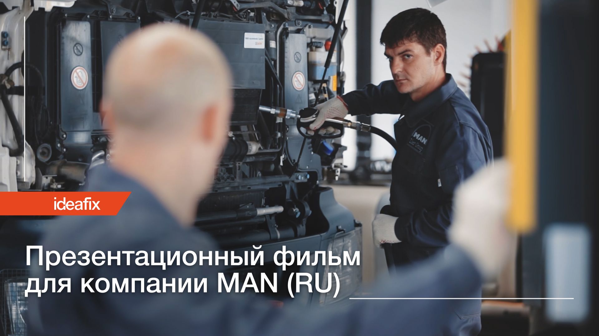 Презентационный фильм для компании МAN (RU)